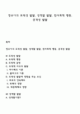 영유아의 도덕성 발달 성역할 발달 친사회적 행동 공격성 발달-1페이지