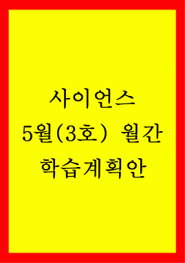 유치원 어린이집 5월 사이언스 월간계획안-1페이지