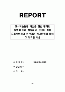 교수학습활동 개선을 위한 평가의 방법에 대해 설명하고 본인이 가장 효율적이라고 생각하는 평가방법에 대해 그 이유를 서술-1페이지