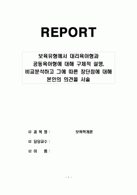 보육유형에서 대리육아형과 공동육아형에 대해 구체적 설명 비교분석하고 그에 따른 장단점에 대해 본인의 의견을 서술-1페이지