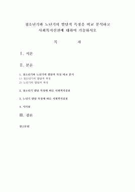 [사회복지] 청소년기와 노년기의 발달적 특징을 비교 분석하고 사회복지실천에 대하여 기술하시오-1페이지