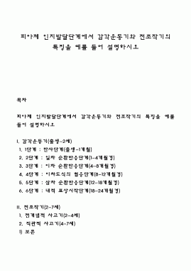 피아제 인지발달단계에서 감각운동기와 전조작기의 특징을 예를 들어 설명하시오-1페이지