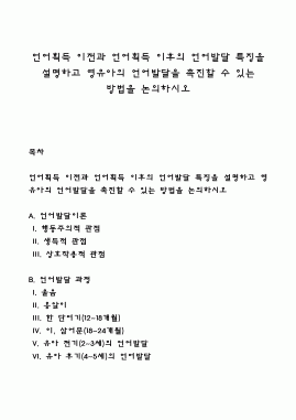 언어획득 이전과 언어획득 이후의 언어발달 특징을 설명하고 영유아의 언어발달을 촉진할 수 있는 방법을 논의하시오-1페이지