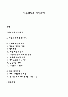 [인문과학] 아동발달과 가정환경 -1페이지