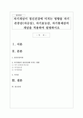 자기개념이 정신건강에 미치는 영향을 자기 존중감(자긍심) 자기효능감 자기통제감의 개념을 적용하여 설명하시오-1페이지