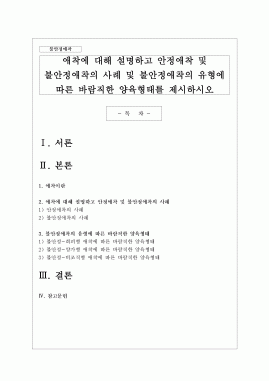 애착에 대해 설명하고 안정애착 및 불안정애착의 사례 및 불안정애착의 유형에 따른 바람직한 양육형태를 제시하시오-1페이지