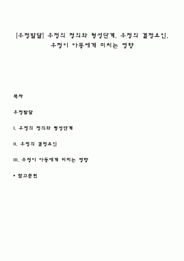 [우정발달] 우정의 정의와 형성단계 우정의 결정요인 우정이 아동에게 미치는 영향-1페이지