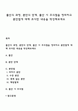 출산의 과정 분만의 단계 출산 시 주의점을 정리하고 분만법에 대해 조사-1페이지