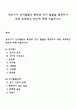 영유아기 언어발달의 특징과 언어발달을 촉진하기 위한 효과적인 방안에 대해 서술하시오-1페이지