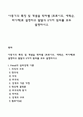 아동기의 특징 및 개념을 학자별(프로이드 에릭슨 피아제)로 설명하고 발달의 5가지 원리를 모두 설명하시오-1페이지