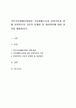 국민기초생활보장법상 기초생활수급자 선정기준과 현행 부양의무자 기준의 문제점 및 개선방안에 대한 의견을 제출하시오-1페이지