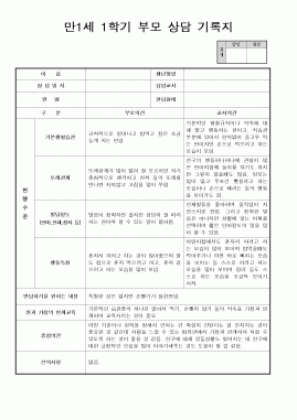 만1세 1학기 학부모 상담기록-1페이지