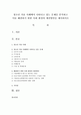 [사회과학] 청소년 가출 사례에서 나타나고 있는 문제를 분석하고 이를 해결하기 위한 사회 환경의 개선방안을 제시하시오-1페이지