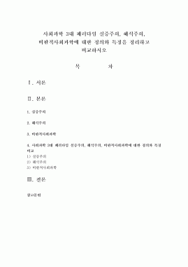 사회과학 3대 패러다임 실증주의 해석주의 비판적사회과학에 대한 정의와 특징을 정리하고 비교하시오-1페이지