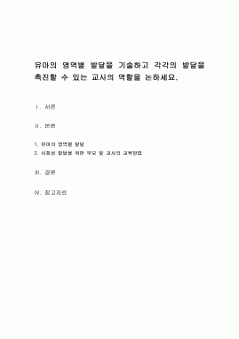 유아의 영역별 발달을 기술하고 각각의 발달을 촉진할 수 있는 교사의 역할을 논하세요-1페이지