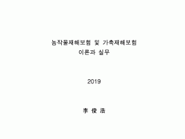 손해평가사 2차시험 제1과목(2019년 제5회) 이론과 실무 핵심정리-1페이지