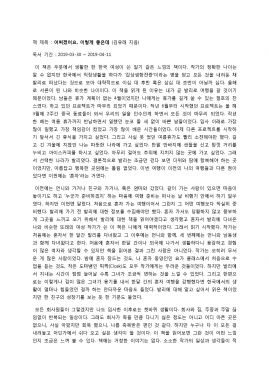 김유래의 어쩌겠어요 이렇게 좋은데 - 독후감-1페이지