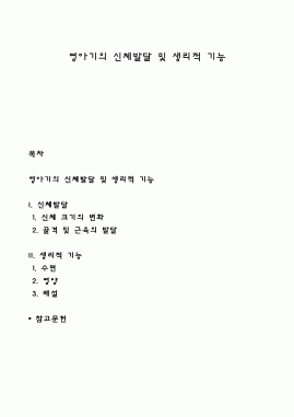 영아기의 신체발달 및 생리적 기능-1페이지