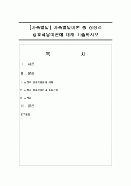 [가족발달] 가족발달이론 중 상징적 상호작용이론에 대해 기술하시오-1페이지