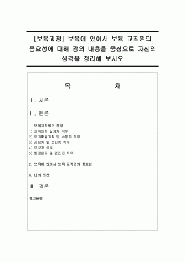 [보육과정] 보육에 있어서 보육 교직원의 중요성에 대해 강의 내용을 중심으로 자신의 생각을 정리해 보시오-1페이지