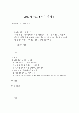 한국사회에서 이주 여성들이 겪게 되는 어려움은 무엇이며 이들의 경험을 통해 본 한국 사회는 어떤 곳인지 앞으로 어떻게 변화시켜-1페이지