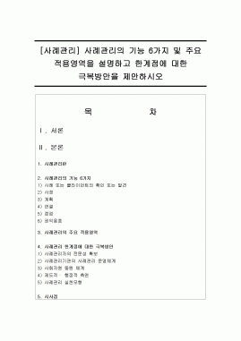 [사례관리] 사례관리의 기능 6가지 및 주요 적용영역을 설명하고 한계점에 대한 극복방안을 제안하시오-1페이지