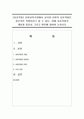 [상호작용] 유아교육기관에서 교사와 유아의 상호작용은 중추적인 역할이라고 할 수 있다 이에 상호작용의 개념과 중요성 그리고 변인에 대하여 논하시오-1페이지