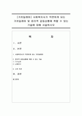 [가치딜레마] 사회복지사가 직면하게 되는 가치딜레마 및 윤리적 갈등상황에 취할 수 있는 기술에 대해 서술하시오-1페이지