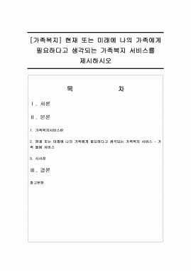 [가족복지] 현재 또는 미래에 나의 가족에게 필요하다고 생각되는 가족복지 서비스를 제시하시오-1페이지