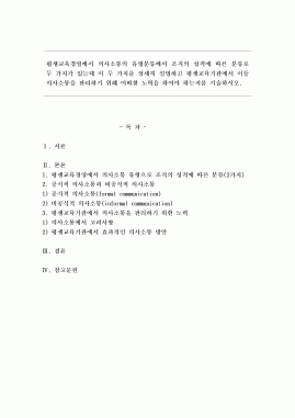 평생교육경영에서 의사소통의 유형분류에서 조직의 성격에 따른 분류로 두 가지가 있는데 이 두 가지를 상세히 설명하고 평생교육기관에서 이들 의사소통을 관리하기 위해 어떠한 노력을 하여-1페이지