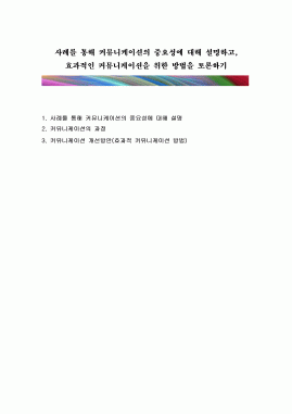 사례를 통해 커뮤니케이션의 중요성에 대해 설명하고 효과적인 커뮤니케이션을 위한 방법을 토론하기-1페이지