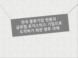 물류기업 현황글로벌 로지스틱스물류기업 분석국내 물류시장-1페이지