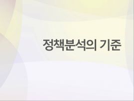 정책분석의 기준정책분석 기준의 의의새로운 정책분석 기준정책 분석의 기준-1페이지