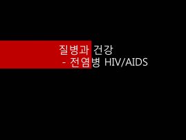 질병과 건강전염병HIVAIDS전염병이란법정전염병의 종류장티푸스B형 간염말라리아아프리카수면병-1페이지