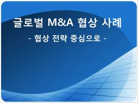 글로벌 M&AM&A 협상 사례적대적 M&A적대적 M&A-1페이지