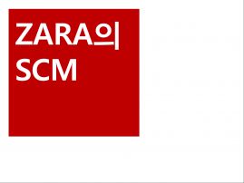 ZARA의 SCM자라 기업분석자라 마케팅자라 브랜드마케팅서비스마케팅글로벌경영사례분석-1페이지