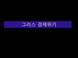 그리스 경제위기그리스 소개유로존 체제경제위기의 원인-1페이지