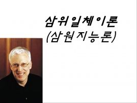 삼위일체이론삼원지능론지능이론메타(상위)요소수행요소지식습득실용적 지능-1페이지