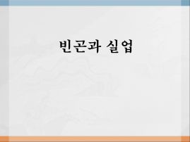 빈곤과 실업절대적 빈곤상대적 빈곤빈곤과 실업의 악순환]-1페이지