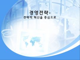 경영전략전략적 혁신IMF이후 한국기업IKEA의 전략경쟁우위의 보장신용카드업계LG카드의 전략-1페이지