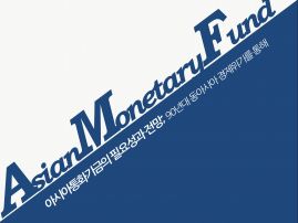 동아시아 금융위기아시아통화기금(AMF)IMF 구제금융-1페이지