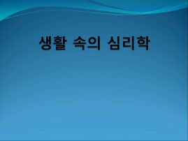 생활 속의 심리학제 3의 법칙-1페이지