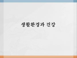 생활환경과 건강빌딩 증후군빌딩증후군 예방법VDT 증후군전자파전자파 예방법-1페이지