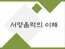 서양음악의 이해서양음악과 국악서양음악과 국악비교뉴에이지음악클래식 피아노음악이루마-1페이지