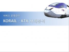 서비스 운영관리KTX 사례분석코레일 KTX 소개KTX의 서비스KTX 브랜드마케팅서비스마케팅글로벌경영사례분석-1페이지