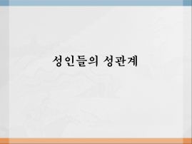 성인들의 성관계부부성관계의 장점결혼의 성관계의 문제점속궁합의 정의성인들의 성관계 (이혼)이혼 후 성인들의 성관계-1페이지