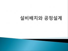 설비배치와 공정설계공정별 배치하이브리드 배치공정별 배치의 예CORELAP와 CRAFT의 비교-1페이지