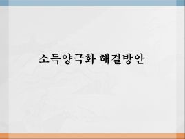 소득양극화 해결방안양질의 일자리창출저출산 저성장 노동시장경제성장을 통한 고용창출소득재분배소득양극화 그래프-1페이지