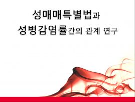 성매매특별법성병감염률성병성병 성관계성매매의 처벌성매매특별법과 성매매-1페이지