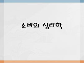 소비의 심리학소비자의 가치소비자 사회적 역할사회적 역할 채택 과정준거 집단의 3가지 기능-1페이지